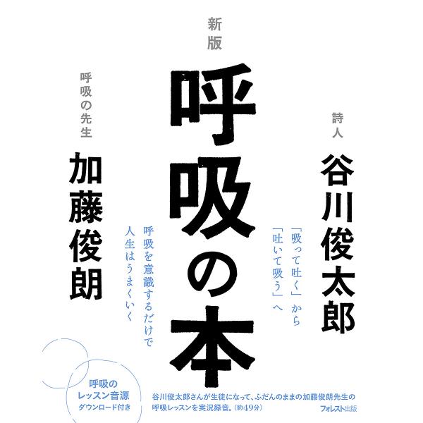 ※商品画像はイメージや仮デザインが含まれている場合があります。帯の有無など実際と異なる場合があります。著:谷川俊太郎　著:加藤俊朗出版社:フォレスト出版発売日:2021年09月キーワード:呼吸の本谷川俊太郎加藤俊朗 こきゆうのほん コキユウ...