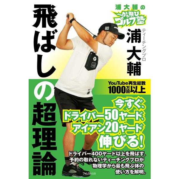※商品画像はイメージや仮デザインが含まれている場合があります。帯の有無など実際と異なる場合があります。著:浦大輔出版社:フォレスト出版発売日:2021年11月キーワード:浦大輔のかっ飛びゴルフ塾飛ばしの超理論浦大輔 うらだいすけのかつとびご...