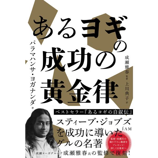 著:パラマハンサ・ヨガナンダ　監修:成瀬雅春　訳:上川典子出版社:フォレスト出版発売日:2022年01月キーワード:あるヨギの成功の黄金律パラマハンサ・ヨガナンダ成瀬雅春上川典子 あるよぎのせいこうのおうごんりつ アルヨギノセイコウノオウゴ...