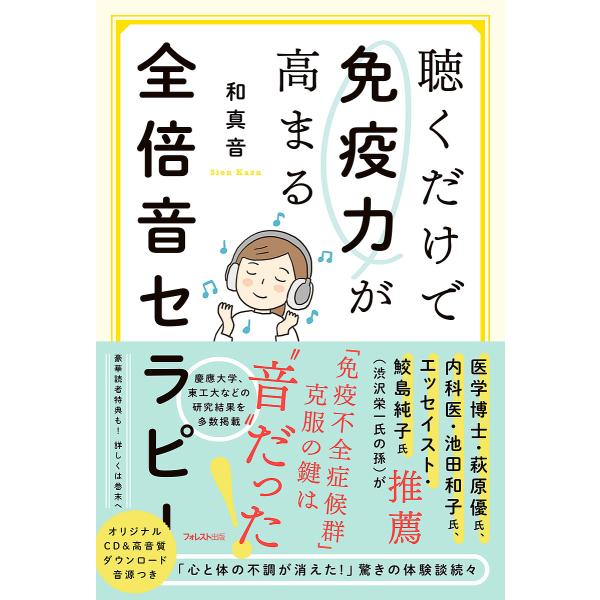 ※商品画像はイメージや仮デザインが含まれている場合があります。帯の有無など実際と異なる場合があります。著:和真音出版社:フォレスト出版発売日:2022年03月キーワード:聴くだけで免疫力が高まる全倍音セラピー和真音 健康 きくだけでめんえき...
