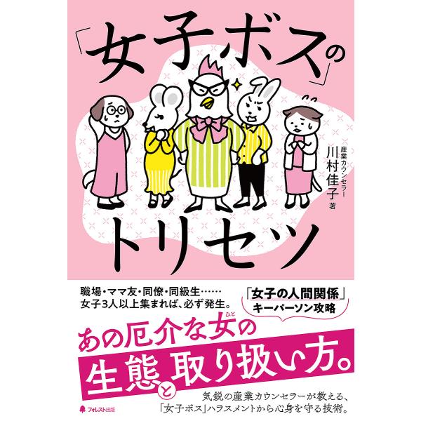 ※商品画像はイメージや仮デザインが含まれている場合があります。帯の有無など実際と異なる場合があります。著:川村佳子出版社:フォレスト出版発売日:2022年07月キーワード:「女子ボス」のトリセツ川村佳子 じよしぼすのとりせつ ジヨシボスノト...