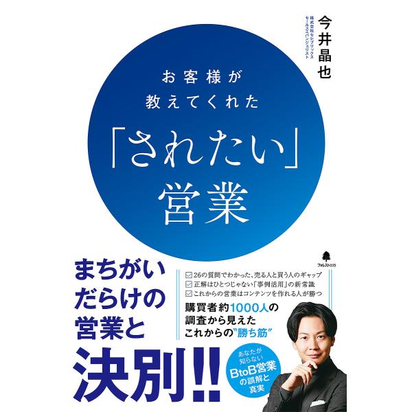 ※商品画像はイメージや仮デザインが含まれている場合があります。帯の有無など実際と異なる場合があります。著:今井晶也出版社:フォレスト出版発売日:2022年08月キーワード:お客様が教えてくれた「されたい」営業今井晶也 ビジネス書 おきやくさ...