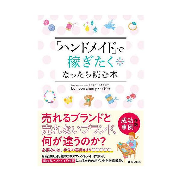 ※商品画像はイメージや仮デザインが含まれている場合があります。帯の有無など実際と異なる場合があります。著:bonboncherryハイジ出版社:フォレスト出版発売日:2022年09月キーワード:「ハンドメイド」で稼ぎたくなったら読む本bon...