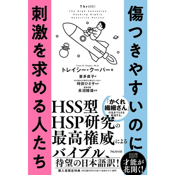 ※商品画像はイメージや仮デザインが含まれている場合があります。帯の有無など実際と異なる場合があります。著:トレイシー・クーパー　訳:喜多直子　監訳:時田ひさ子出版社:フォレスト出版発売日:2022年08月キーワード:傷つきやすいのに刺激を求...