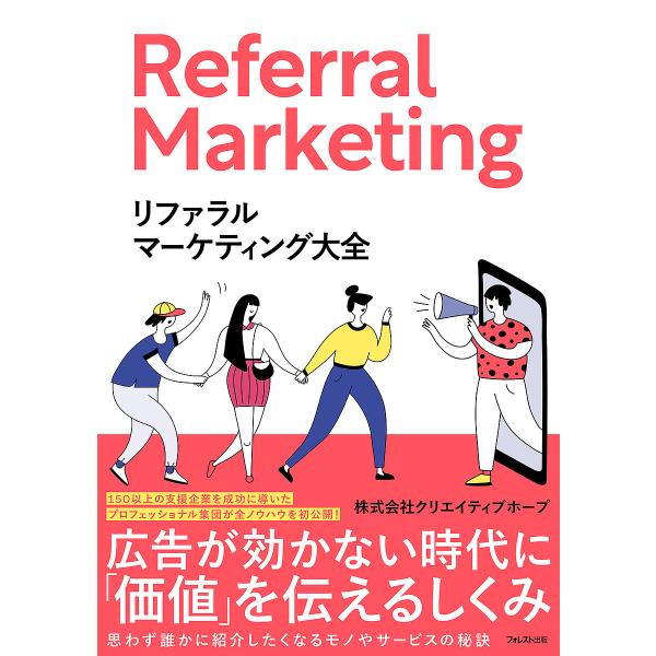 著:クリエイティブホープ出版社:フォレスト出版発売日:2022年10月キーワード:リファラルマーケティング大全クリエイティブホープ りふあらるまーけていんぐたいぜん リフアラルマーケテイングタイゼン くりえいていぶ／ほ−ぷ クリエイテイブ／ホ−プ