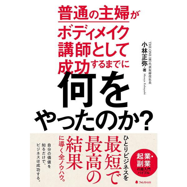 著:小林正弥出版社:フォレスト出版発売日:2022年09月キーワード:普通の主婦がボディメイク講師として成功するまでに何をやったのか？小林正弥 ビジネス書 ふつうのしゆふがぼでいめいくこうし フツウノシユフガボデイメイクコウシ こばやし ま...