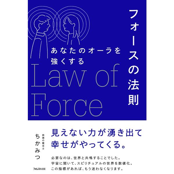 ※商品画像はイメージや仮デザインが含まれている場合があります。帯の有無など実際と異なる場合があります。著:ちかみつ出版社:フォレスト出版発売日:2022年11月キーワード:フォースの法則あなたのオーラを強くするちかみつ ふおーすのほうそくあ...