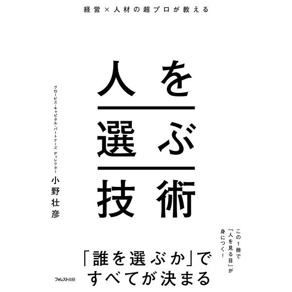 ※商品画像はイメージや仮デザインが含まれている場合があります。帯の有無など実際と異なる場合があります。著:小野壮彦出版社:フォレスト出版発売日:2022年12月キーワード:人を選ぶ技術経営×人材の超プロが教える小野壮彦 ビジネス書 ひとおえ...