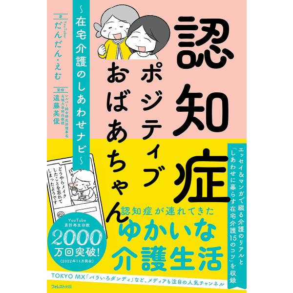 ※商品画像はイメージや仮デザインが含まれている場合があります。帯の有無など実際と異なる場合があります。著:だんだん・えむ　監修:遠藤英俊出版社:フォレスト出版発売日:2023年01月キーワード:認知症ポジティブおばあちゃん在宅介護のしあわせ...