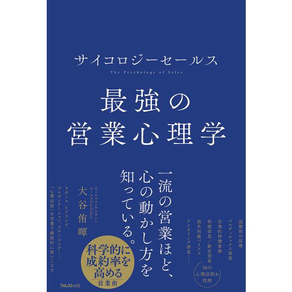 ※商品画像はイメージや仮デザインが含まれている場合があります。帯の有無など実際と異なる場合があります。著:大谷侑暉出版社:フォレスト出版発売日:2023年05月キーワード:サイコロジーセールス最強の営業心理学大谷侑暉 ビジネス書 さいころじ...
