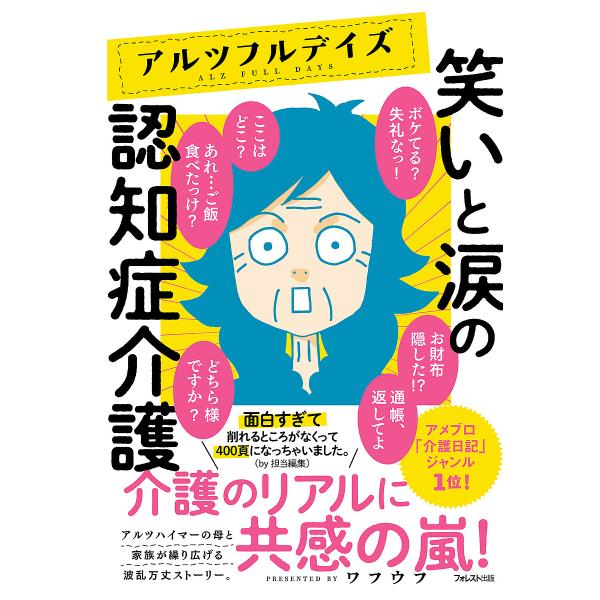 著:ワフウフ出版社:フォレスト出版発売日:2023年05月キーワード:アルツフルデイズ笑いと涙の認知症介護ワフウフ あるつふるでいずわらいとなみだの アルツフルデイズワライトナミダノ わふうふ ワフウフ