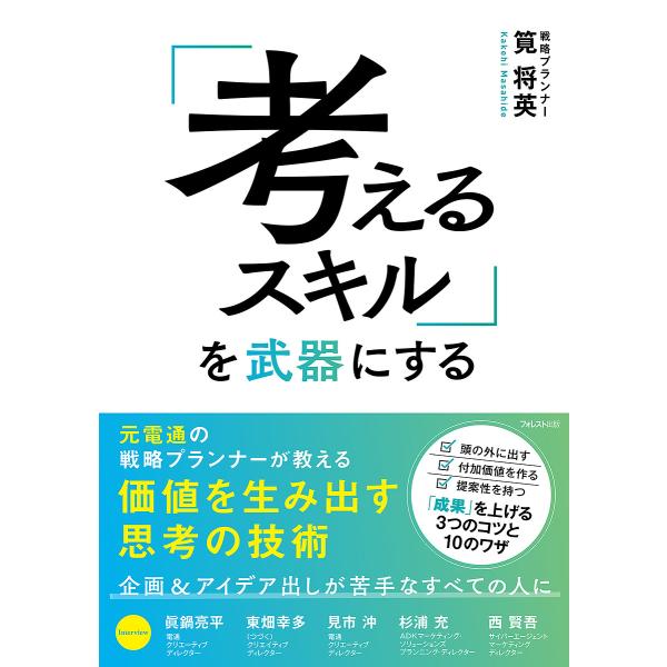 ※商品画像はイメージや仮デザインが含まれている場合があります。帯の有無など実際と異なる場合があります。著:筧将英出版社:フォレスト出版発売日:2023年05月キーワード:「考えるスキル」を武器にする筧将英 ビジネス書 かんがえるすきるおぶき...