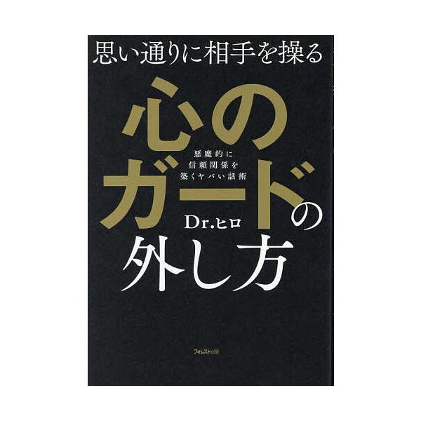※商品画像はイメージや仮デザインが含まれている場合があります。帯の有無など実際と異なる場合があります。著:Dr．ヒロ出版社:フォレスト出版発売日:2023年07月キーワード:思い通りに相手を操る心のガードの外し方Dr．ヒロ ビジネス書 おも...