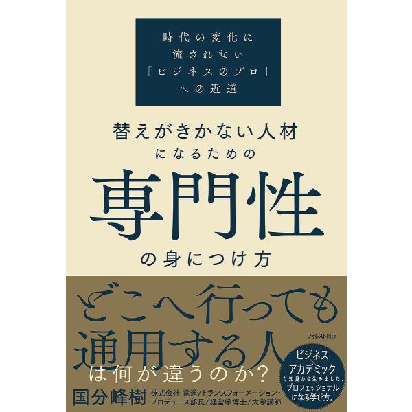 著:国分峰樹出版社:フォレスト出版発売日:2023年08月キーワード:替えがきかない人材になるための専門性の身につけ方時代の変化に流されない「ビジネスのプロ」への近道国分峰樹 ビジネス書 かえがきかないじんざいになるため カエガキカナイジン...