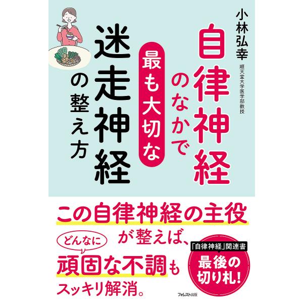 ※商品画像はイメージや仮デザインが含まれている場合があります。帯の有無など実際と異なる場合があります。著:小林弘幸出版社:フォレスト出版発売日:2023年09月キーワード:自律神経のなかで最も大切な迷走神経の整え方小林弘幸 健康 じりつしん...