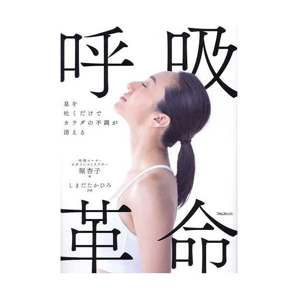 ※商品画像はイメージや仮デザインが含まれている場合があります。帯の有無など実際と異なる場合があります。著:堀杏子　作画:しまだたかひろ出版社:フォレスト出版発売日:2023年11月キーワード:息を吐くだけでカラダの不調が消える呼吸革命堀杏子...