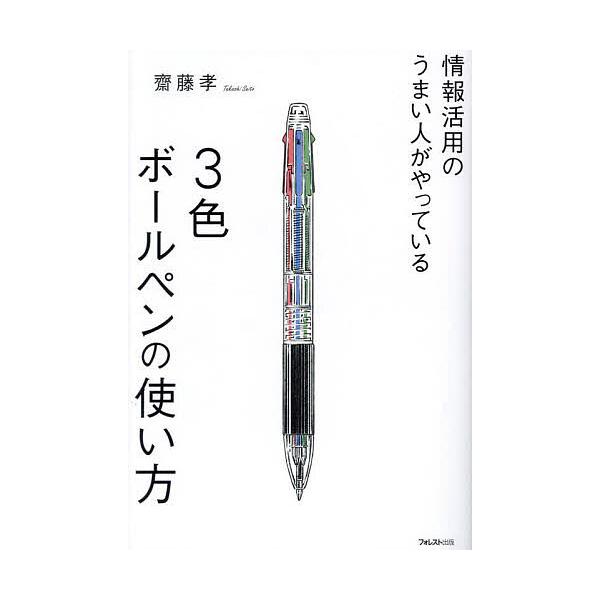 ※商品画像はイメージや仮デザインが含まれている場合があります。帯の有無など実際と異なる場合があります。著:齋藤孝出版社:フォレスト出版発売日:2023年09月キーワード:情報活用のうまい人がやっている３色ボールペンの使い方齋藤孝 ビジネス書...
