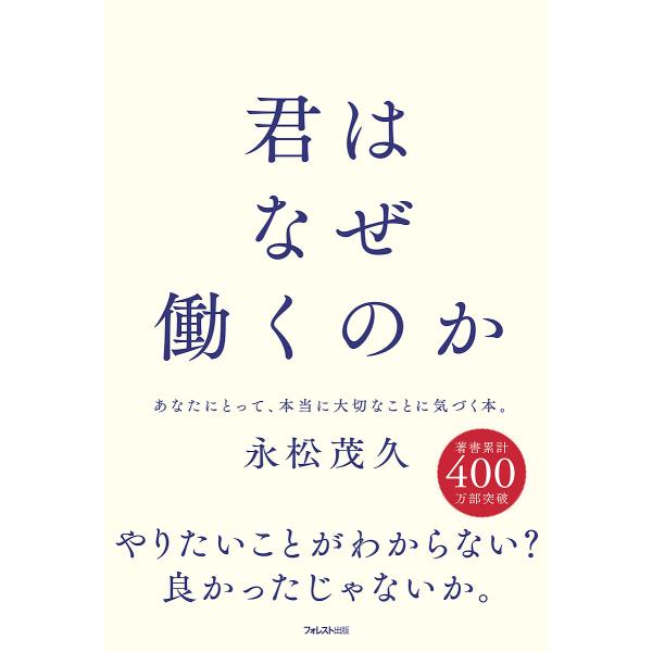 著:永松茂久出版社:フォレスト出版発売日:2023年12月キーワード:君はなぜ働くのか永松茂久 ビジネス書 きみわなぜはたらくのか キミワナゼハタラクノカ ながまつ しげひさ ナガマツ シゲヒサ