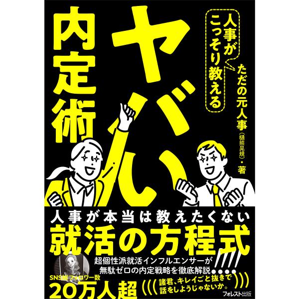 著:ただの元人事出版社:フォレスト出版発売日:2023年12月キーワード:人事がこっそり教えるヤバい内定術ただの元人事 じんじがこつそりおしえるやばいないていじゆつ ジンジガコツソリオシエルヤバイナイテイジユツ ただ の もと じんじ タダ...