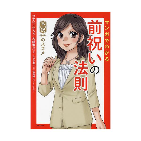 ※商品画像はイメージや仮デザインが含まれている場合があります。帯の有無など実際と異なる場合があります。著:ひすいこたろう　著:大嶋啓介　作画:たかき舞出版社:フォレスト出版発売日:2024年02月キーワード:マンガでわかる前祝いの法則予祝の...