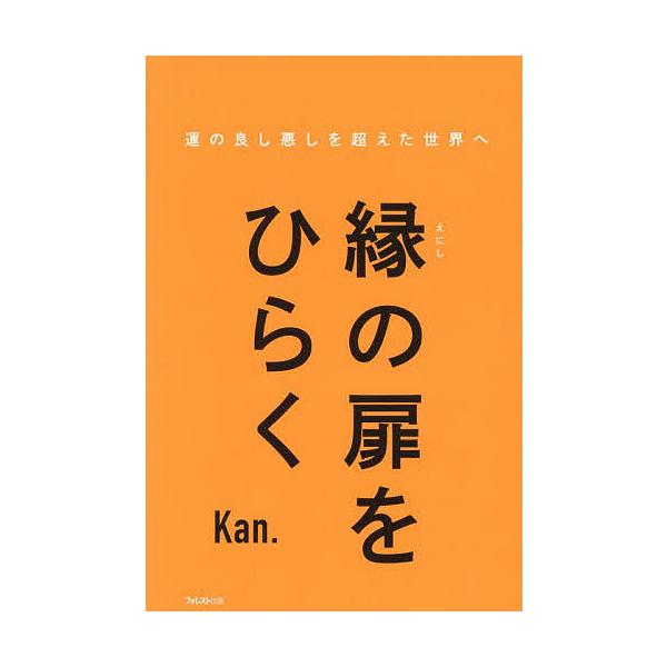 ※商品画像はイメージや仮デザインが含まれている場合があります。帯の有無など実際と異なる場合があります。著:Kan．出版社:フォレスト出版発売日:2024年02月キーワード:縁の扉をひらく運の良し悪しを超えた世界へKan． えにしのとびらおひ...