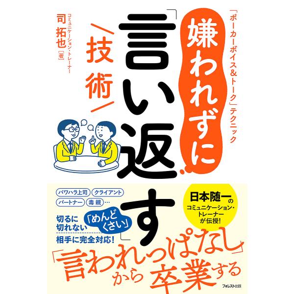 ※商品画像はイメージや仮デザインが含まれている場合があります。帯の有無など実際と異なる場合があります。著:司拓也出版社:フォレスト出版発売日:2024年02月キーワード:嫌われずに「言い返す」技術「ポーカーボイス＆トーク」テクニック司拓也 ...