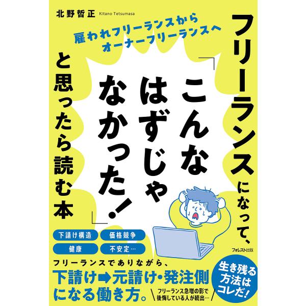 著:北野哲正出版社:フォレスト出版発売日:2024年08月キーワード:フリーランスになって、「こんなはずじゃなかった！」と思ったら読む本雇われフリーランスからオーナーフリーランスへ北野哲正 ビジネス書 ふりーらんすになつてこんなはずじやなか...
