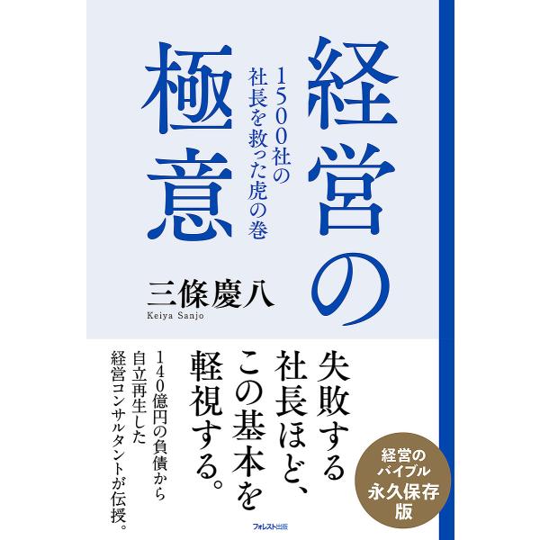 ※商品画像はイメージや仮デザインが含まれている場合があります。帯の有無など実際と異なる場合があります。著:三條慶八出版社:フォレスト出版発売日:2024年05月キーワード:経営の極意１５００社の社長を救った虎の巻三條慶八 けいえいのごくいせ...