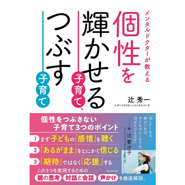 ※商品画像はイメージや仮デザインが含まれている場合があります。帯の有無など実際と異なる場合があります。著:辻秀一出版社:フォレスト出版発売日:2024年08月キーワード:個性を輝かせる子育て、つぶす子育てメンタルドクターが教える辻秀一 子育...