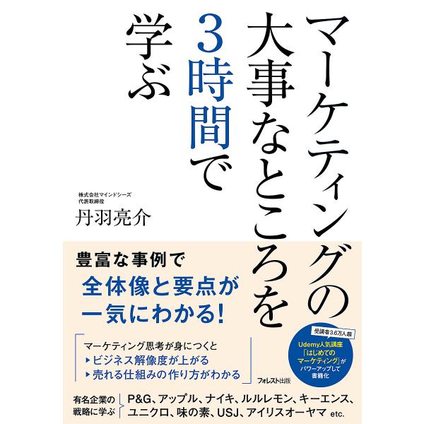 ※商品画像はイメージや仮デザインが含まれている場合があります。帯の有無など実際と異なる場合があります。著:丹羽亮介出版社:フォレスト出版発売日:2024年08月キーワード:マーケティングの大事なところを３時間で学ぶ丹羽亮介 まーけていんぐの...