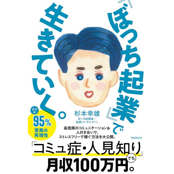 著:杉本幸雄出版社:フォレスト出版発売日:2024年09月キーワード:「ぼっち起業」で生きていく。杉本幸雄 ビジネス書 ぼつちきぎようでいきていく ボツチキギヨウデイキテイク すぎもと ゆきお スギモト ユキオ