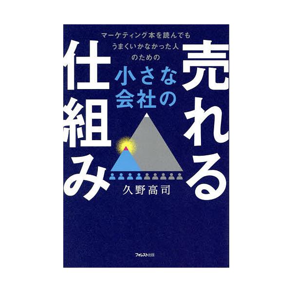 著:久野高司出版社:フォレスト出版発売日:2024年10月キーワード:小さな会社の売れる仕組みマーケティング本を読んでもうまくいかなかった人のための久野高司 ちいさなかいしやのうれるしくみまーけていんぐぼんお チイサナカイシヤノウレルシクミ...