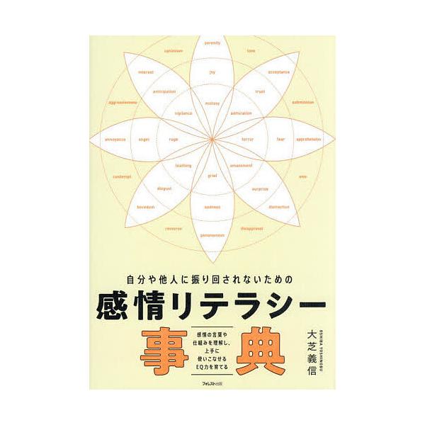 ※商品画像はイメージや仮デザインが含まれている場合があります。帯の有無など実際と異なる場合があります。著:大芝義信出版社:フォレスト出版発売日:2024年11月キーワード:自分や他人に振り回されないための感情リテラシー事典感情の言葉や仕組み...