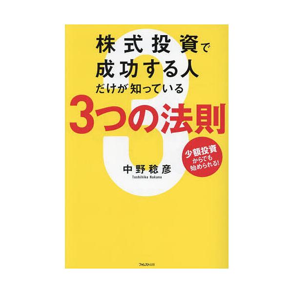 ※商品画像はイメージや仮デザインが含まれている場合があります。帯の有無など実際と異なる場合があります。著:中野稔彦出版社:フォレスト出版発売日:2024年11月キーワード:株式投資で成功する人だけが知っている３つの法則少額投資からでも始めら...