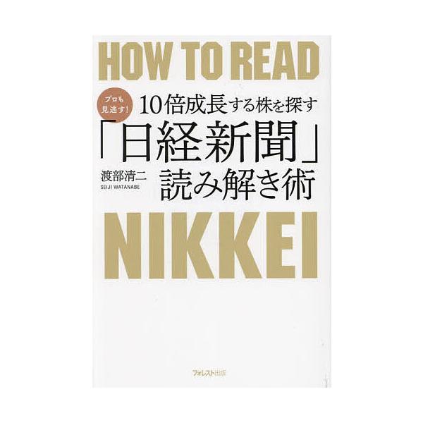 ※商品画像はイメージや仮デザインが含まれている場合があります。帯の有無など実際と異なる場合があります。著:渡部清二出版社:フォレスト出版発売日:2025年01月キーワード:プロも見逃す！１０倍成長する株を探す「日経新聞」読み解き術渡部清二 ...