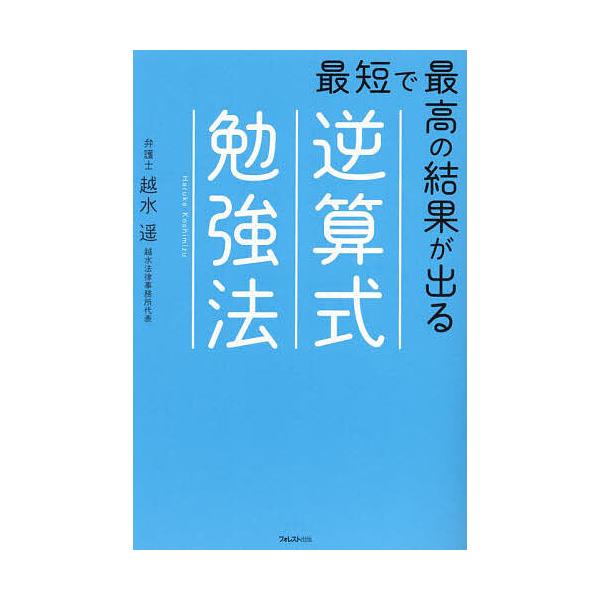 著:越水遥出版社:フォレスト出版発売日:2025年01月キーワード:最短で最高の結果が出る逆算式勉強法越水遥 さいたんでさいこうのけつかがでる サイタンデサイコウノケツカガデル こしみず はるか コシミズ ハルカ