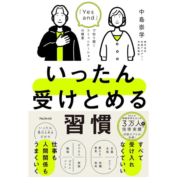 ※商品画像はイメージや仮デザインが含まれている場合があります。帯の有無など実際と異なる場合があります。著:中島崇学出版社:フォレスト出版発売日:2025年02月キーワード:いったん受けとめる習慣「Yesand」で切り開くコミュニケーションの...