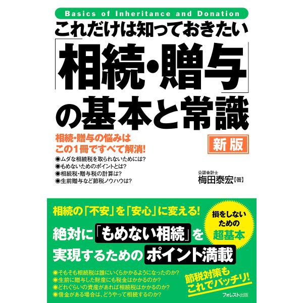 ※商品画像はイメージや仮デザインが含まれている場合があります。帯の有無など実際と異なる場合があります。著:梅田泰宏出版社:フォレスト出版発売日:2025年03月キーワード:これだけは知っておきたい「相続・贈与」の基本と常識相続・贈与の悩みは...