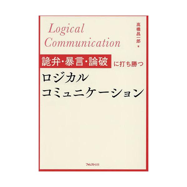 ※商品画像はイメージや仮デザインが含まれている場合があります。帯の有無など実際と異なる場合があります。著:高橋昌一郎出版社:フォレスト出版発売日:2025年04月キーワード:詭弁・暴言・論破に打ち勝つロジカルコミュニケーション高橋昌一郎 ビ...