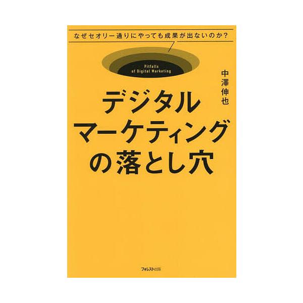※商品画像はイメージや仮デザインが含まれている場合があります。帯の有無など実際と異なる場合があります。著:中澤伸也出版社:フォレスト出版発売日:2025年04月キーワード:デジタルマーケティングの落とし穴なぜセオリー通りにやっても成果が出な...