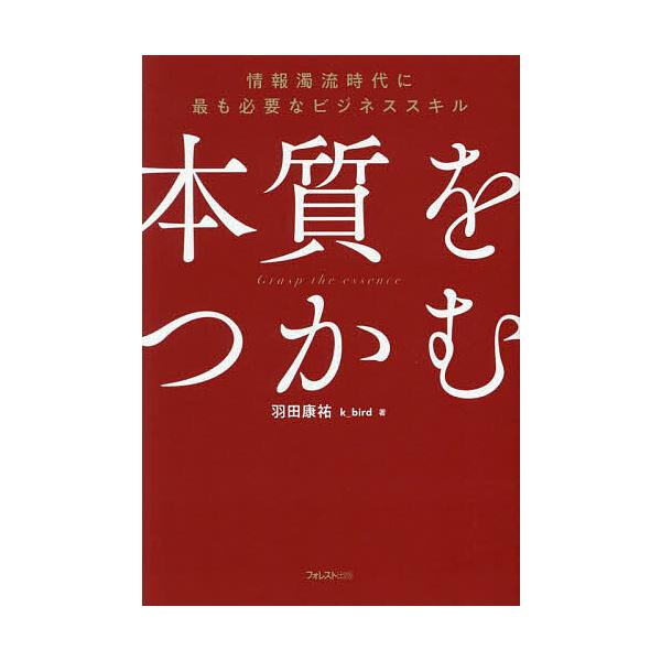 ※商品画像はイメージや仮デザインが含まれている場合があります。帯の有無など実際と異なる場合があります。著:羽田康祐出版社:フォレスト出版発売日:2025年05月キーワード:本質をつかむ情報濁流時代に最も必要なビジネススキル羽田康祐 ビジネス...