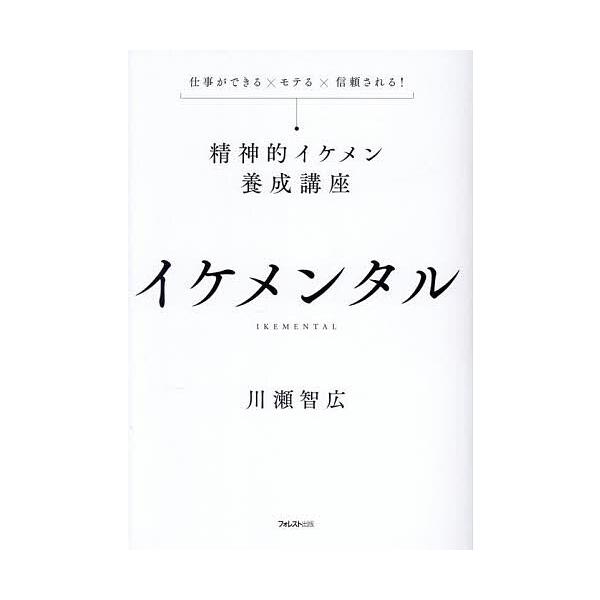 ※商品画像はイメージや仮デザインが含まれている場合があります。帯の有無など実際と異なる場合があります。著:川瀬智広出版社:フォレスト出版発売日:2025年11月キーワード:イケメンタル仕事ができる×モテる×信頼される！精神的イケメン養成講座...