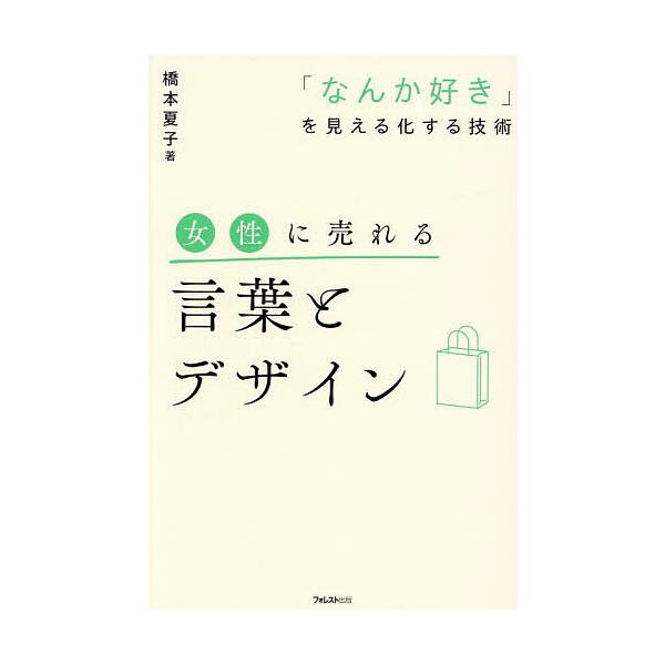 著:橋本夏子出版社:フォレスト出版発売日:2025年06月キーワード:女性に売れる言葉とデザイン「なんか好き」を見える化する技術橋本夏子 じよせいにうれることばとでざいんなんか ジヨセイニウレルコトバトデザインナンカ はしもと なつこ ハシ...