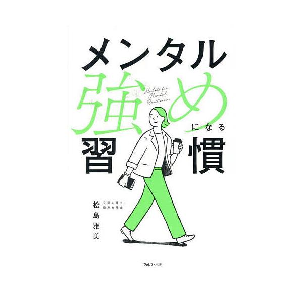 著:松島雅美出版社:フォレスト出版発売日:2025年06月キーワード:メンタル強めになる習慣松島雅美 ビジネス書 めんたるつよめになるしゆうかん メンタルツヨメニナルシユウカン まつしま まさみ マツシマ マサミ