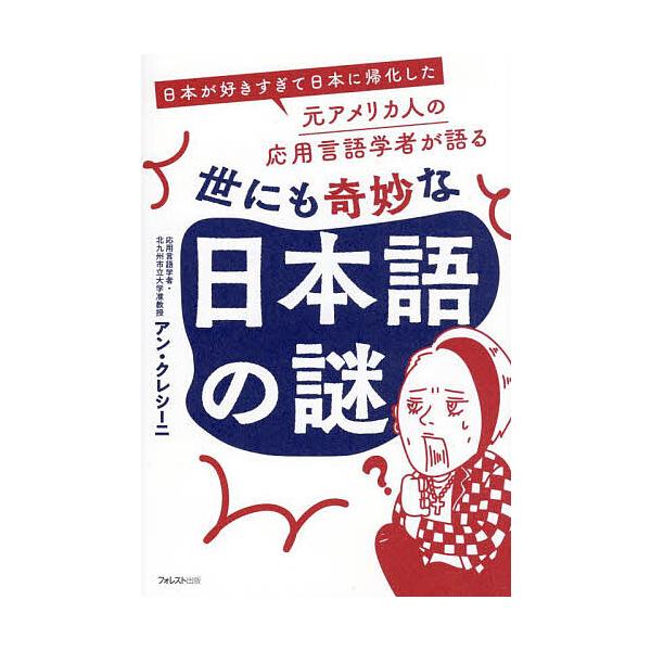 ※商品画像はイメージや仮デザインが含まれている場合があります。帯の有無など実際と異なる場合があります。著:アン・クレシーニ出版社:フォレスト出版発売日:2025年07月キーワード:世にも奇妙な日本語の謎日本が好きすぎて日本に帰化した元アメリ...