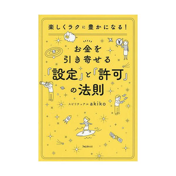 ※商品画像はイメージや仮デザインが含まれている場合があります。帯の有無など実際と異なる場合があります。著:スピリチュアルakiko出版社:フォレスト出版発売日:2025年07月キーワード:お金を引き寄せる『設定』と『許可』の法則楽しくラクに...