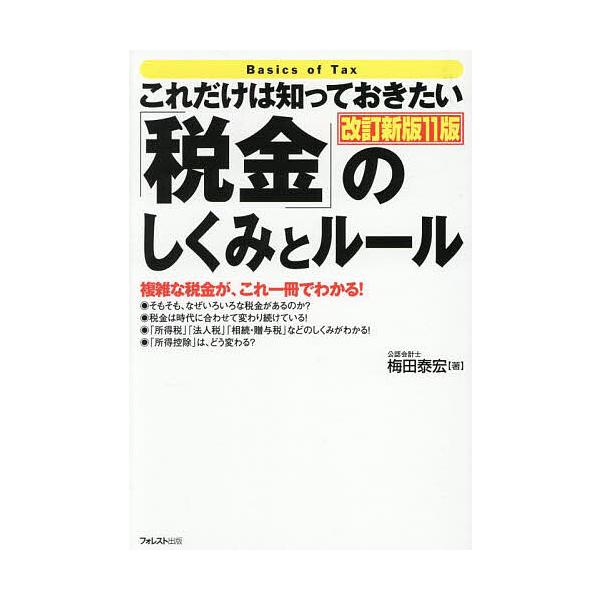 著:梅田泰宏出版社:フォレスト出版発売日:2025年07月キーワード:これだけは知っておきたい「税金」のしくみとルール複雑な税金が、これ一冊でわかる！梅田泰宏 これだけわしつておきたいぜいきんのしくみ コレダケワシツテオキタイゼイキンノシク...
