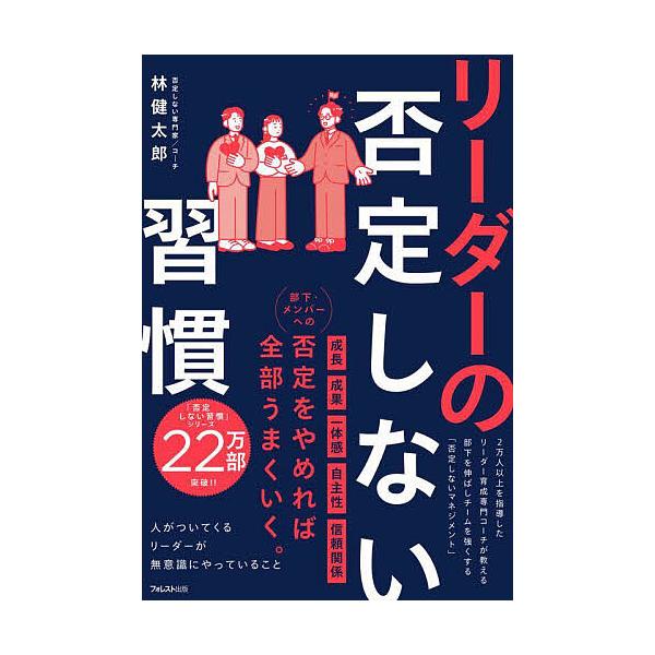 ※商品画像はイメージや仮デザインが含まれている場合があります。帯の有無など実際と異なる場合があります。著:林健太郎出版社:フォレスト出版発売日:2025年08月キーワード:リーダーの否定しない習慣林健太郎 ビジネス書 りーだーのひていしない...