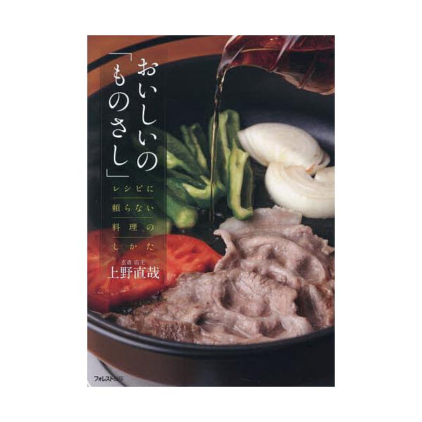 ※商品画像はイメージや仮デザインが含まれている場合があります。帯の有無など実際と異なる場合があります。著:上野直哉出版社:フォレスト出版発売日:2025年08月キーワード:おいしいの「ものさし」レシピに頼らない料理のしかた上野直哉 おいしい...