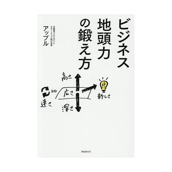 ※商品画像はイメージや仮デザインが含まれている場合があります。帯の有無など実際と異なる場合があります。著:アップル出版社:フォレスト出版発売日:2025年09月キーワード:ビジネス地頭力の鍛え方アップル ビジネス書 びじねすじあたまりよくの...